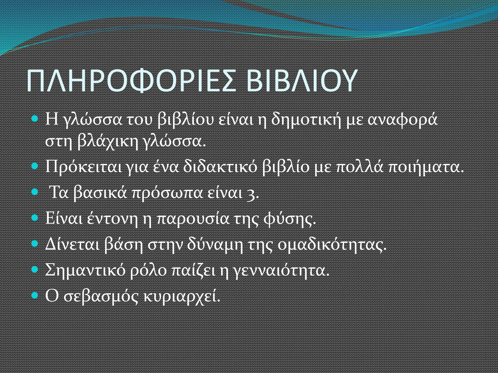 Τιμαμοπούλου Ευαγγελία, ΤΑ ΨΗΛΑ ΒΟΥΝΑ του Ζαχαρία Παπαντωνίου.pptx