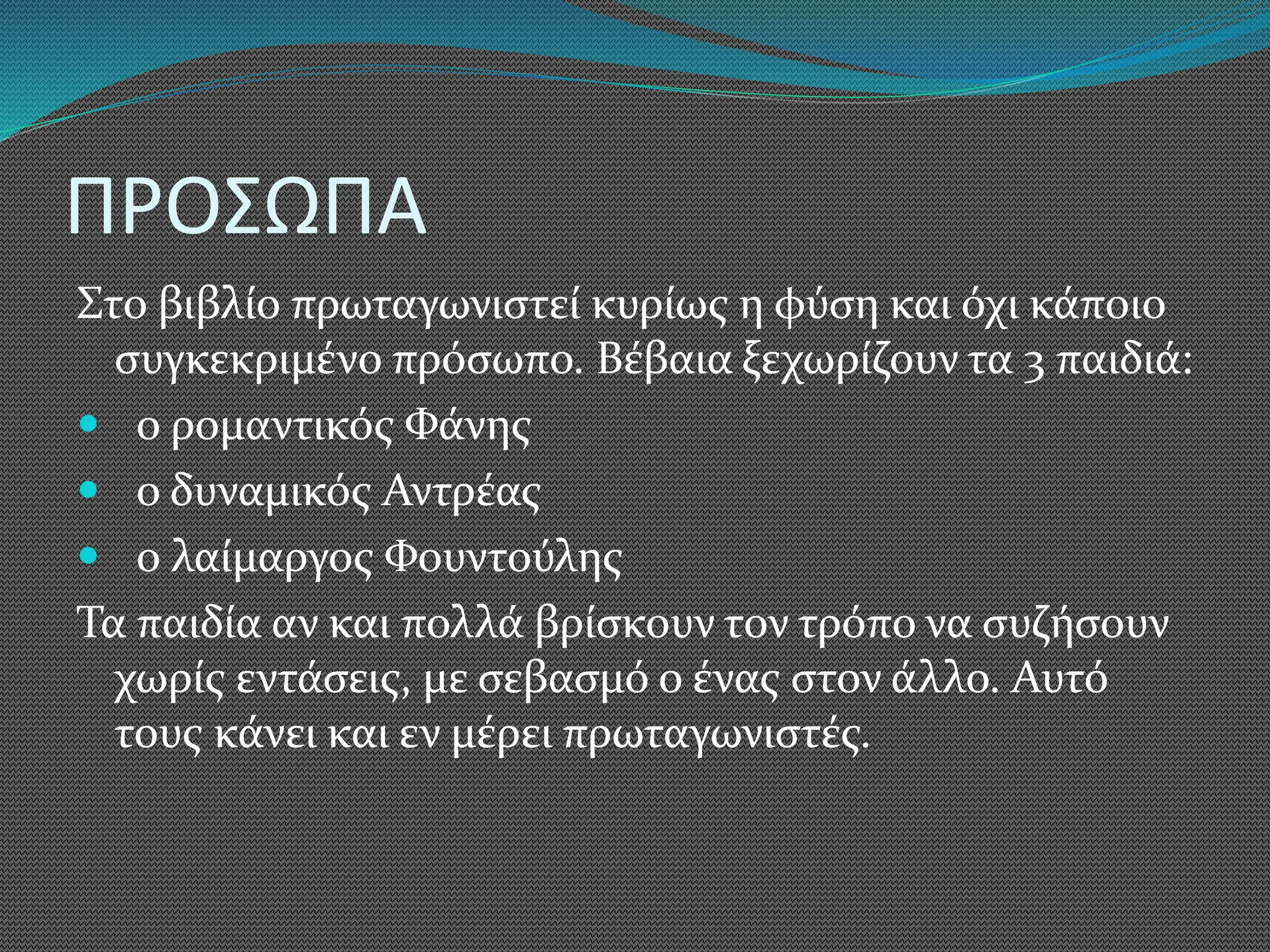 Τιμαμοπούλου Ευαγγελία, ΤΑ ΨΗΛΑ ΒΟΥΝΑ του Ζαχαρία Παπαντωνίου.pptx