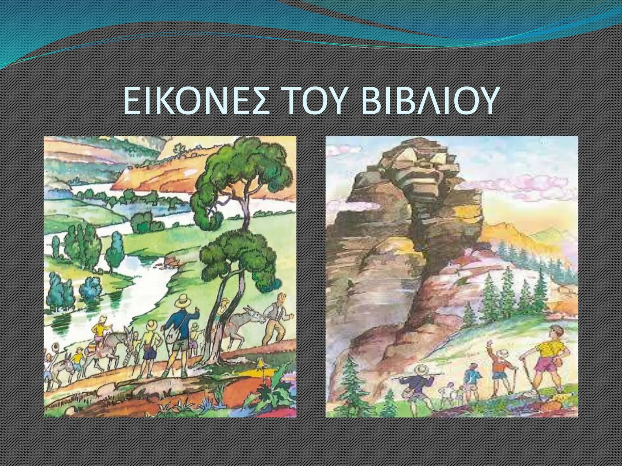 Τιμαμοπούλου Ευαγγελία, ΤΑ ΨΗΛΑ ΒΟΥΝΑ του Ζαχαρία Παπαντωνίου.pptx