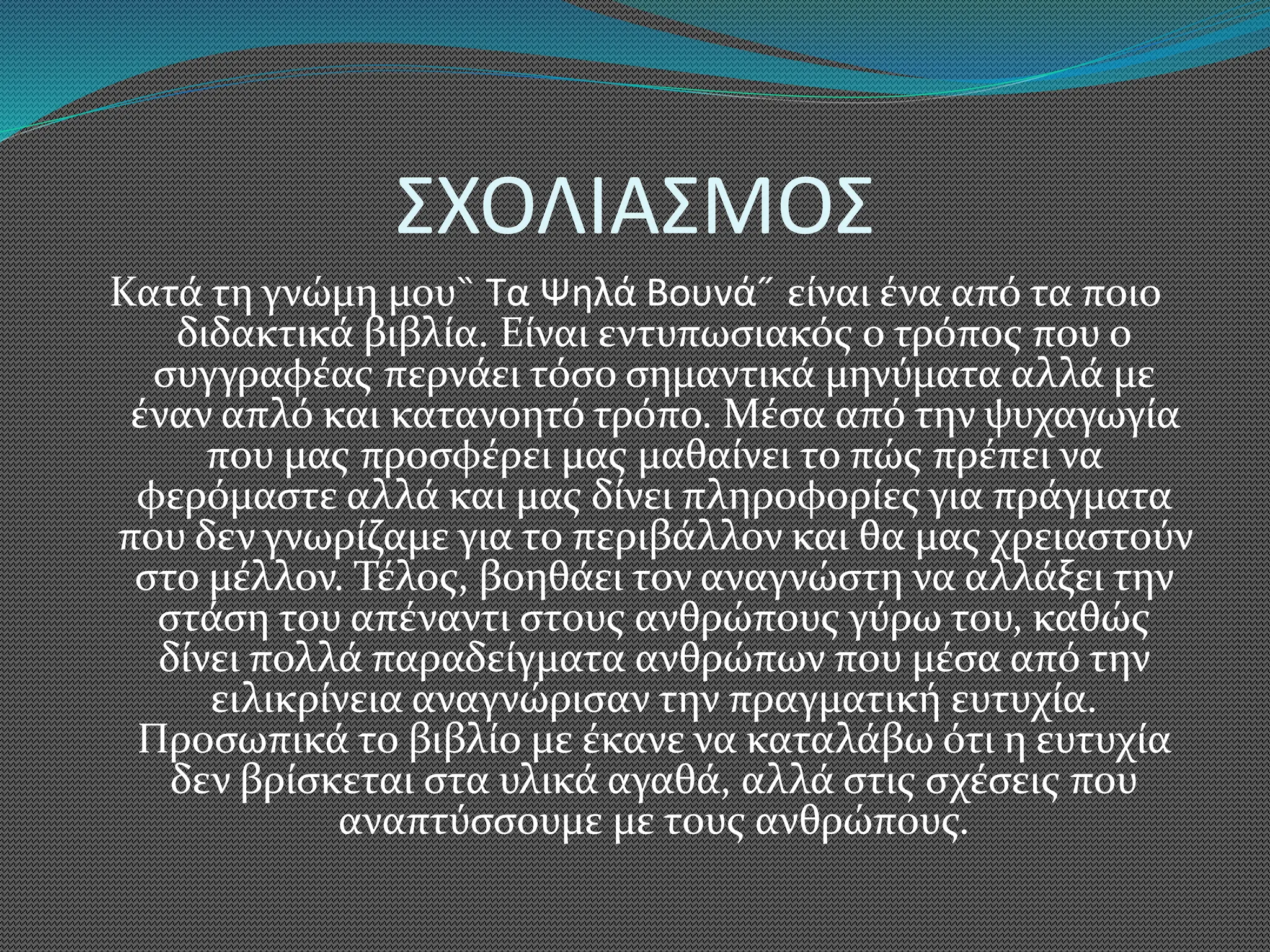 Τιμαμοπούλου Ευαγγελία, ΤΑ ΨΗΛΑ ΒΟΥΝΑ του Ζαχαρία Παπαντωνίου.pptx