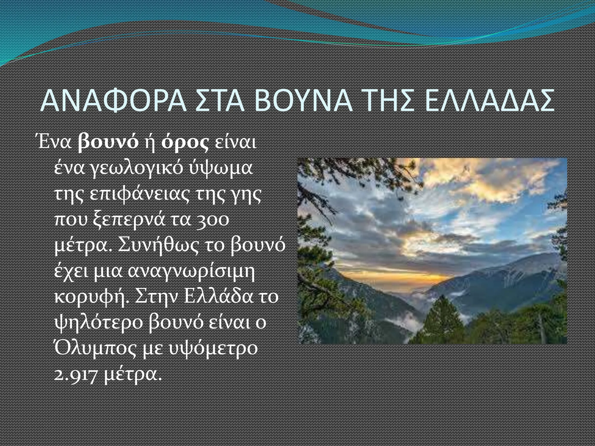 Τιμαμοπούλου Ευαγγελία, ΤΑ ΨΗΛΑ ΒΟΥΝΑ του Ζαχαρία Παπαντωνίου.pptx
