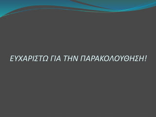 Τιμαμοπούλου Ευαγγελία, ΤΑ ΨΗΛΑ ΒΟΥΝΑ του Ζαχαρία Παπαντωνίου.pptx