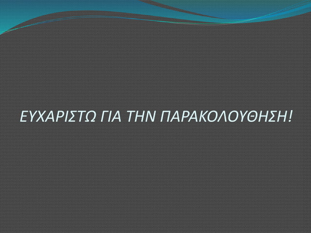Τιμαμοπούλου Ευαγγελία, ΤΑ ΨΗΛΑ ΒΟΥΝΑ του Ζαχαρία Παπαντωνίου.pptx