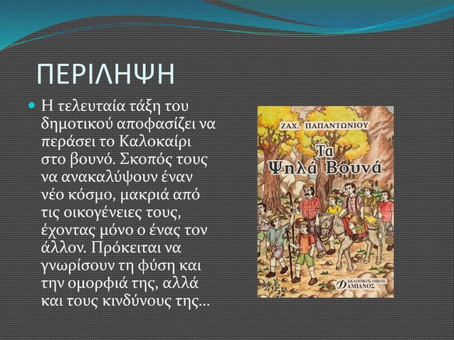 Τιμαμοπούλου Ευαγγελία, ΤΑ ΨΗΛΑ ΒΟΥΝΑ του Ζαχαρία Παπαντωνίου.pptx