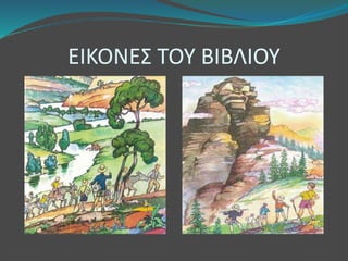 Τιμαμοπούλου Ευαγγελία, ΤΑ ΨΗΛΑ ΒΟΥΝΑ του Ζαχαρία Παπαντωνίου.pptx