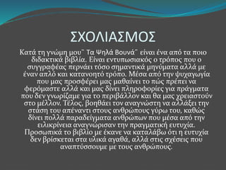 Τιμαμοπούλου Ευαγγελία, ΤΑ ΨΗΛΑ ΒΟΥΝΑ του Ζαχαρία Παπαντωνίου.pptx