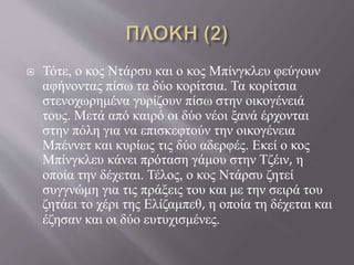 Τσιάμη Στεργ., ΠΕΡΗΦΑΝΙΑ ΚΑΙ ΠΡΟΚΑΤΑΛΗΨΗ της Τζέην Ώστεν.pptx