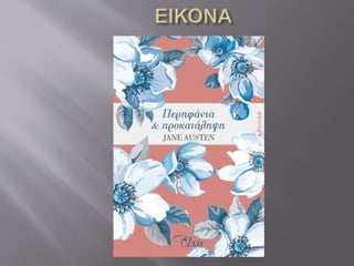 Τσιάμη Στεργ., ΠΕΡΗΦΑΝΙΑ ΚΑΙ ΠΡΟΚΑΤΑΛΗΨΗ της Τζέην Ώστεν.pptx