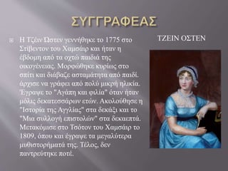 Τσιάμη Στεργ., ΠΕΡΗΦΑΝΙΑ ΚΑΙ ΠΡΟΚΑΤΑΛΗΨΗ της Τζέην Ώστεν.pptx
