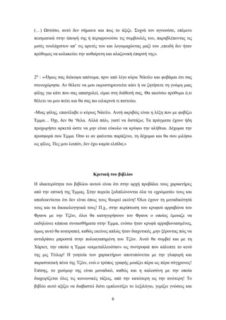 Σταμίδου Ευθυμία, βιβλιοπαρουσίαση του βιβλίου Έμμα της Τζέην Ώστεν.docx