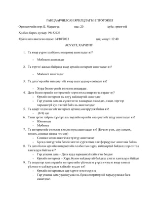 Маркетингийн судалгааны тайлан-протокол.docx