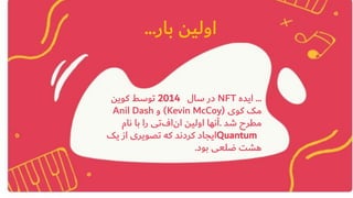 MahastaSaghiri-nft-mohtavaclub1403hw.pdf