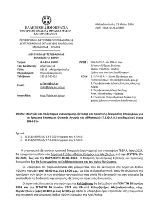 ΟΔΗΓΙΕΣ-ΠΡΟΓΡΑΜΜΑ ΕΞΕΤΑΣΕΩΝ ΥΠΟΨΗΦΙΩΝ ΤΕΦΑΑ.pdf