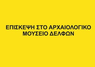 Εκπαιδευτική επίσκεψη στο Μουσείο Δελφών.pdf