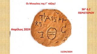 Οι Μινωίτες της Γ΄ τάξης κατασκευάζουν με πηλό .pptx