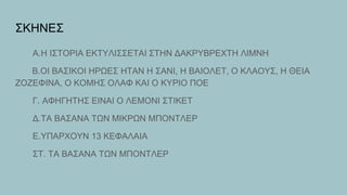 Δριστά Κυριακή, Το φαρδύ παράθυρο-βιβλιοπαρουσίαση.pptx