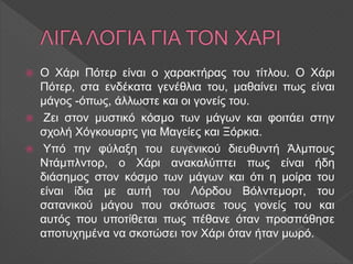 ΠΟΛΥΖΟΣ ΘΑΝΑΣΗΣ, Ο ΧΑΡΙ ΠΟΤΕΡ :Η ΦΙΛΟΣΟΦΙΚΗ ΛΙΘΟΣ της Τζ. Κ. Ροουλινγκ.pptx