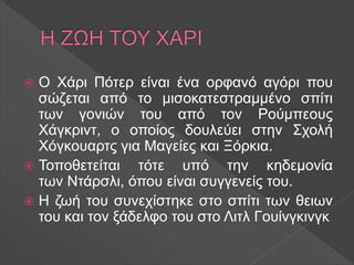 ΠΟΛΥΖΟΣ ΘΑΝΑΣΗΣ, Ο ΧΑΡΙ ΠΟΤΕΡ :Η ΦΙΛΟΣΟΦΙΚΗ ΛΙΘΟΣ της Τζ. Κ. Ροουλινγκ.pptx