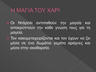ΠΟΛΥΖΟΣ ΘΑΝΑΣΗΣ, Ο ΧΑΡΙ ΠΟΤΕΡ :Η ΦΙΛΟΣΟΦΙΚΗ ΛΙΘΟΣ της Τζ. Κ. Ροουλινγκ.pptx