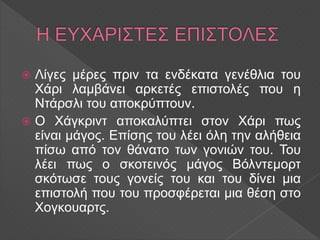 ΠΟΛΥΖΟΣ ΘΑΝΑΣΗΣ, Ο ΧΑΡΙ ΠΟΤΕΡ :Η ΦΙΛΟΣΟΦΙΚΗ ΛΙΘΟΣ της Τζ. Κ. Ροουλινγκ ...
