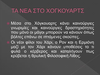 ΠΟΛΥΖΟΣ ΘΑΝΑΣΗΣ, Ο ΧΑΡΙ ΠΟΤΕΡ :Η ΦΙΛΟΣΟΦΙΚΗ ΛΙΘΟΣ της Τζ. Κ. Ροουλινγκ ...