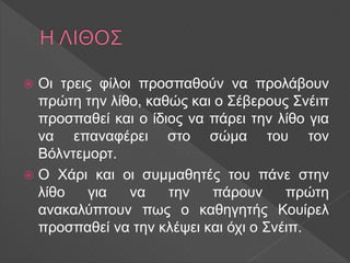 ΠΟΛΥΖΟΣ ΘΑΝΑΣΗΣ, Ο ΧΑΡΙ ΠΟΤΕΡ :Η ΦΙΛΟΣΟΦΙΚΗ ΛΙΘΟΣ της Τζ. Κ. Ροουλινγκ.pptx
