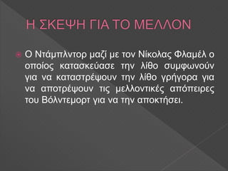 ΠΟΛΥΖΟΣ ΘΑΝΑΣΗΣ, Ο ΧΑΡΙ ΠΟΤΕΡ :Η ΦΙΛΟΣΟΦΙΚΗ ΛΙΘΟΣ της Τζ. Κ. Ροουλινγκ ...