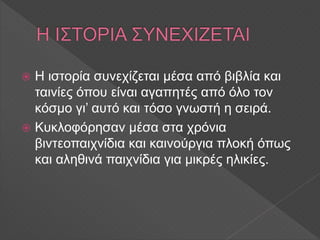 ΠΟΛΥΖΟΣ ΘΑΝΑΣΗΣ, Ο ΧΑΡΙ ΠΟΤΕΡ :Η ΦΙΛΟΣΟΦΙΚΗ ΛΙΘΟΣ της Τζ. Κ. Ροουλινγκ.pptx