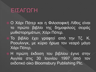 ΠΟΛΥΖΟΣ ΘΑΝΑΣΗΣ, Ο ΧΑΡΙ ΠΟΤΕΡ :Η ΦΙΛΟΣΟΦΙΚΗ ΛΙΘΟΣ της Τζ. Κ. Ροουλινγκ.pptx