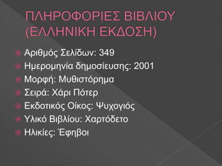 ΠΟΛΥΖΟΣ ΘΑΝΑΣΗΣ, Ο ΧΑΡΙ ΠΟΤΕΡ :Η ΦΙΛΟΣΟΦΙΚΗ ΛΙΘΟΣ της Τζ. Κ. Ροουλινγκ.pptx