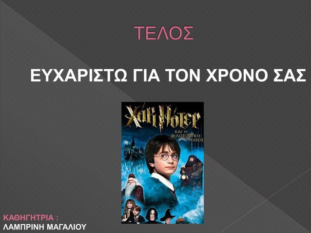 ΠΟΛΥΖΟΣ ΘΑΝΑΣΗΣ, Ο ΧΑΡΙ ΠΟΤΕΡ :Η ΦΙΛΟΣΟΦΙΚΗ ΛΙΘΟΣ της Τζ. Κ. Ροουλινγκ.pptx