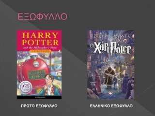 ΠΟΛΥΖΟΣ ΘΑΝΑΣΗΣ, Ο ΧΑΡΙ ΠΟΤΕΡ :Η ΦΙΛΟΣΟΦΙΚΗ ΛΙΘΟΣ της Τζ. Κ. Ροουλινγκ.pptx