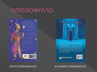 ΠΟΛΥΖΟΣ ΘΑΝΑΣΗΣ, Ο ΧΑΡΙ ΠΟΤΕΡ :Η ΦΙΛΟΣΟΦΙΚΗ ΛΙΘΟΣ της Τζ. Κ. Ροουλινγκ.pptx