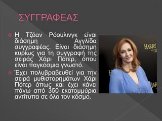 ΠΟΛΥΖΟΣ ΘΑΝΑΣΗΣ, Ο ΧΑΡΙ ΠΟΤΕΡ :Η ΦΙΛΟΣΟΦΙΚΗ ΛΙΘΟΣ της Τζ. Κ. Ροουλινγκ.pptx