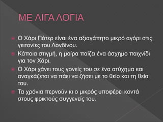 ΠΟΛΥΖΟΣ ΘΑΝΑΣΗΣ, Ο ΧΑΡΙ ΠΟΤΕΡ :Η ΦΙΛΟΣΟΦΙΚΗ ΛΙΘΟΣ της Τζ. Κ. Ροουλινγκ.pptx