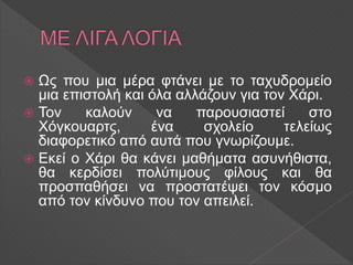 ΠΟΛΥΖΟΣ ΘΑΝΑΣΗΣ, Ο ΧΑΡΙ ΠΟΤΕΡ :Η ΦΙΛΟΣΟΦΙΚΗ ΛΙΘΟΣ της Τζ. Κ. Ροουλινγκ.pptx