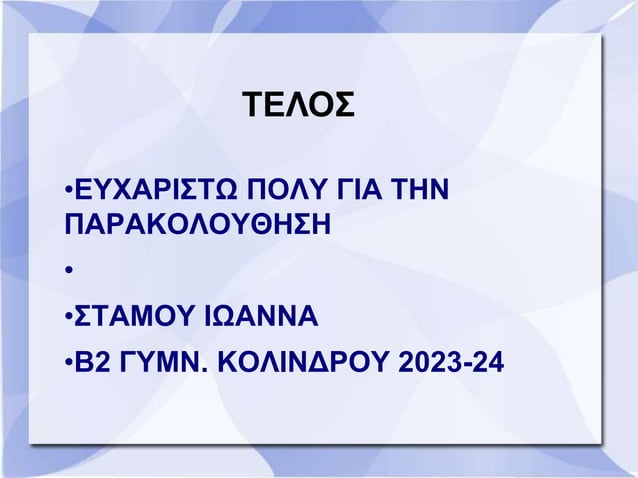 ΣΤΑΜΟΥ ΙΩΑΝΝΑ, ΒΙΒΛΙΟΠΑΡΟΥΣΙΑΣΗ-ΛΟΓΟΤΕΧΝΙΑ.odp.ppt