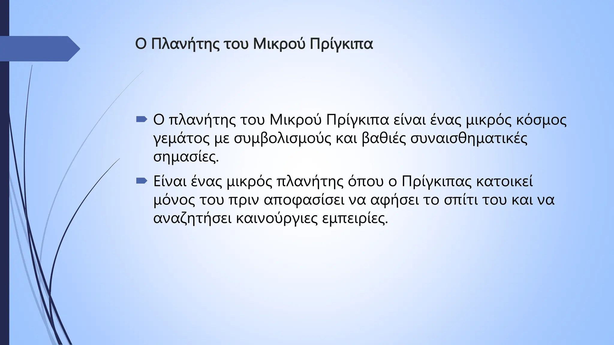 Τιμαμόπουλος Ευγ., Ο μικρός πρίγκιπας του Αντ. ντε Σαιντ Εξυπερύ, βιβλ ...