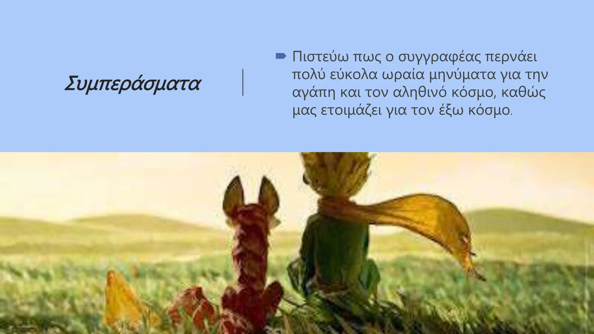 Τιμαμόπουλος Ευγ., Ο μικρός πρίγκιπας του Αντ. ντε Σαιντ Εξυπερύ, βιβλ ...