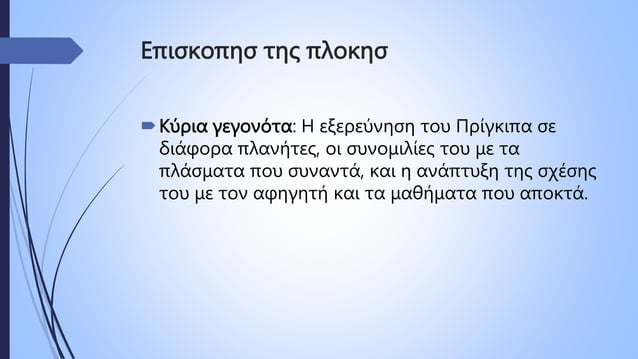 Τιμαμόπουλος Ευγ., Ο μικρός πρίγκιπας του Αντ. ντε Σαιντ Εξυπερύ, βιβλ ...