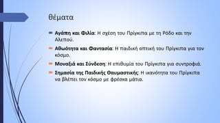 Τιμαμόπουλος Ευγ., Ο μικρός πρίγκιπας του Αντ. ντε Σαιντ Εξυπερύ, βιβλ ...