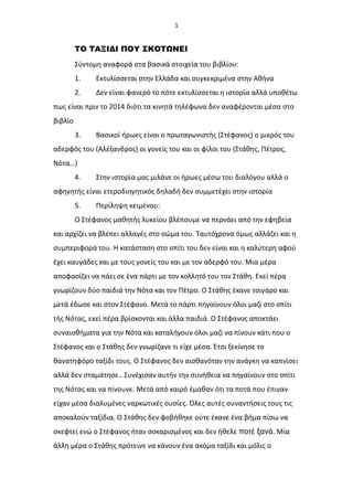 ΜΠΑΜΠΑΝΗΣ Κ., Μ. ΚΟΝΤΟΛΕΩΝ, ΤΟ ΤΑΞΙΔΙ ΠΟΥ ΣΚΟΤΩΝΕΙ.docx
