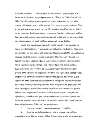 ΜΠΑΜΠΑΝΗΣ Κ., Μ. ΚΟΝΤΟΛΕΩΝ, ΤΟ ΤΑΞΙΔΙ ΠΟΥ ΣΚΟΤΩΝΕΙ.docx