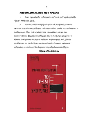 ΜΠΑΜΠΑΝΗΣ Κ., Μ. ΚΟΝΤΟΛΕΩΝ, ΤΟ ΤΑΞΙΔΙ ΠΟΥ ΣΚΟΤΩΝΕΙ.docx