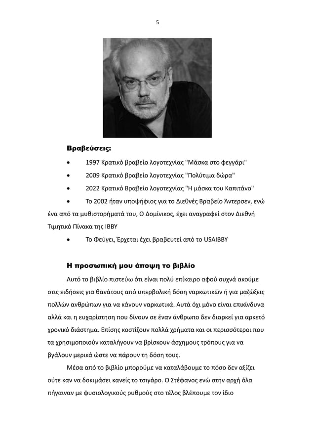 ΜΠΑΜΠΑΝΗΣ Κ., Μ. ΚΟΝΤΟΛΕΩΝ, ΤΟ ΤΑΞΙΔΙ ΠΟΥ ΣΚΟΤΩΝΕΙ.docx
