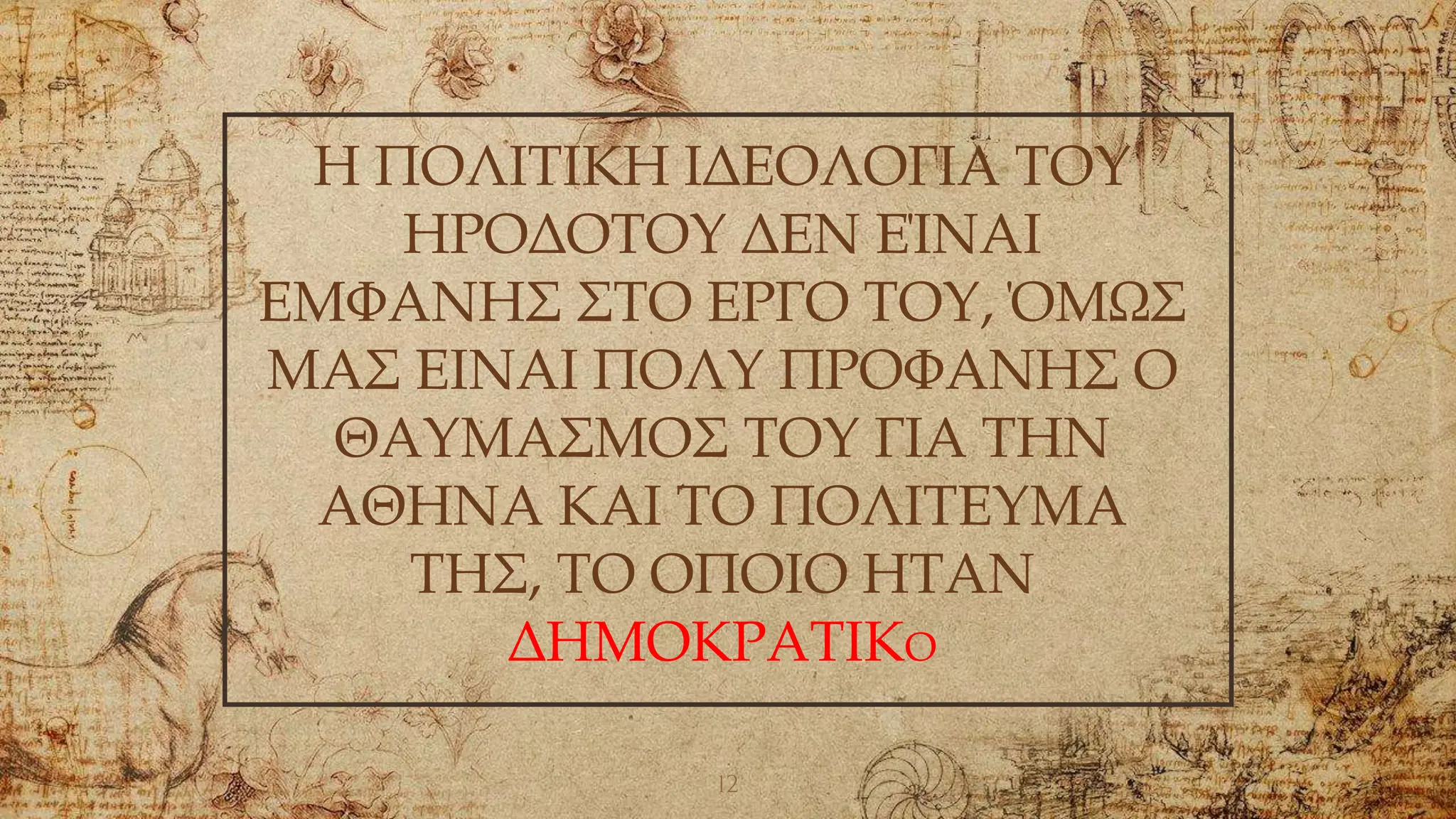 ΓΕΡΜΑΝΙΔΟΥ Δ. & Φ., ΗΡΟΔΟΤΟΣ - Η ιδεολογία του.pptx