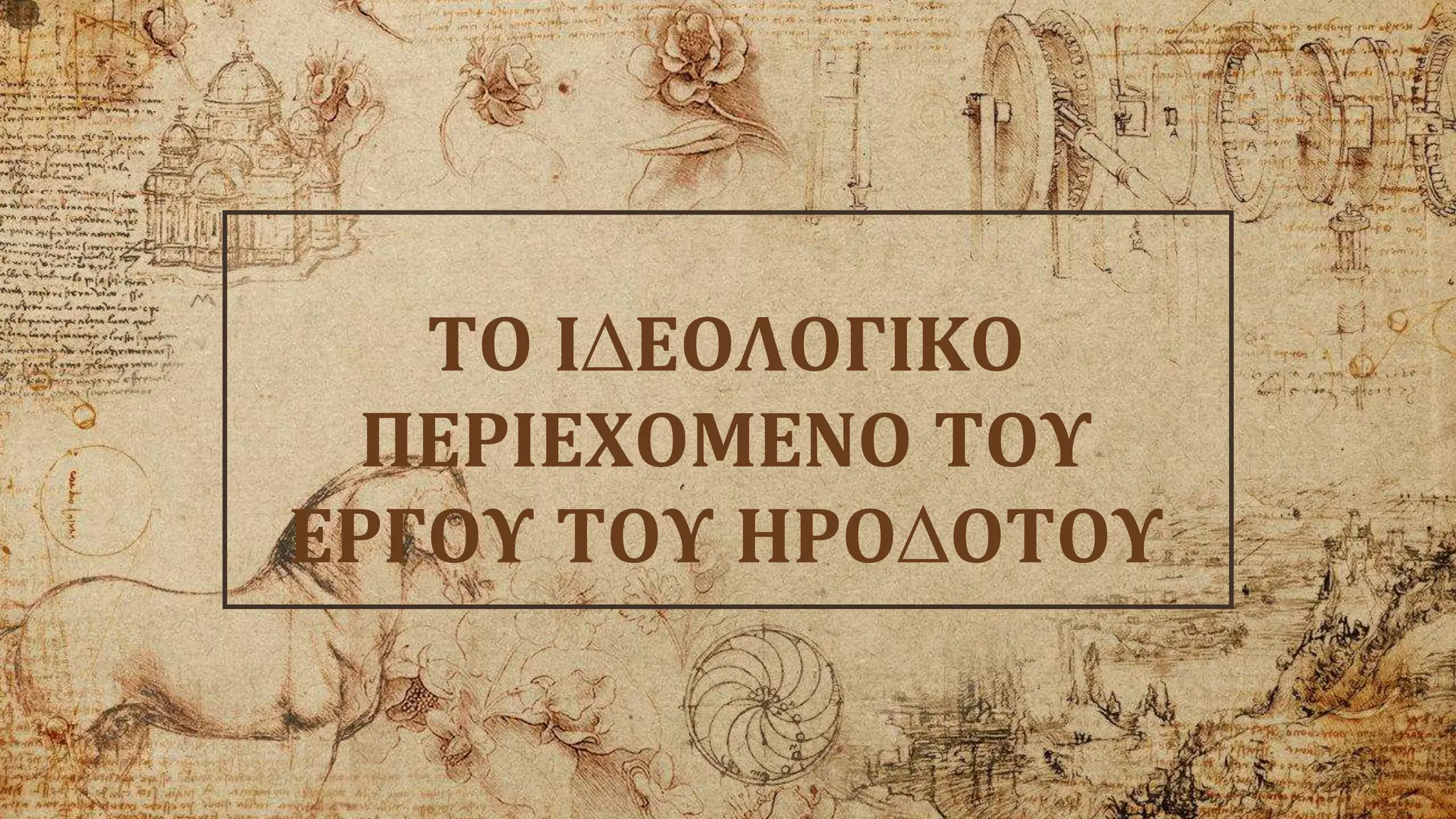 ΓΕΡΜΑΝΙΔΟΥ Δ. & Φ., ΗΡΟΔΟΤΟΣ - Η ιδεολογία του.pptx