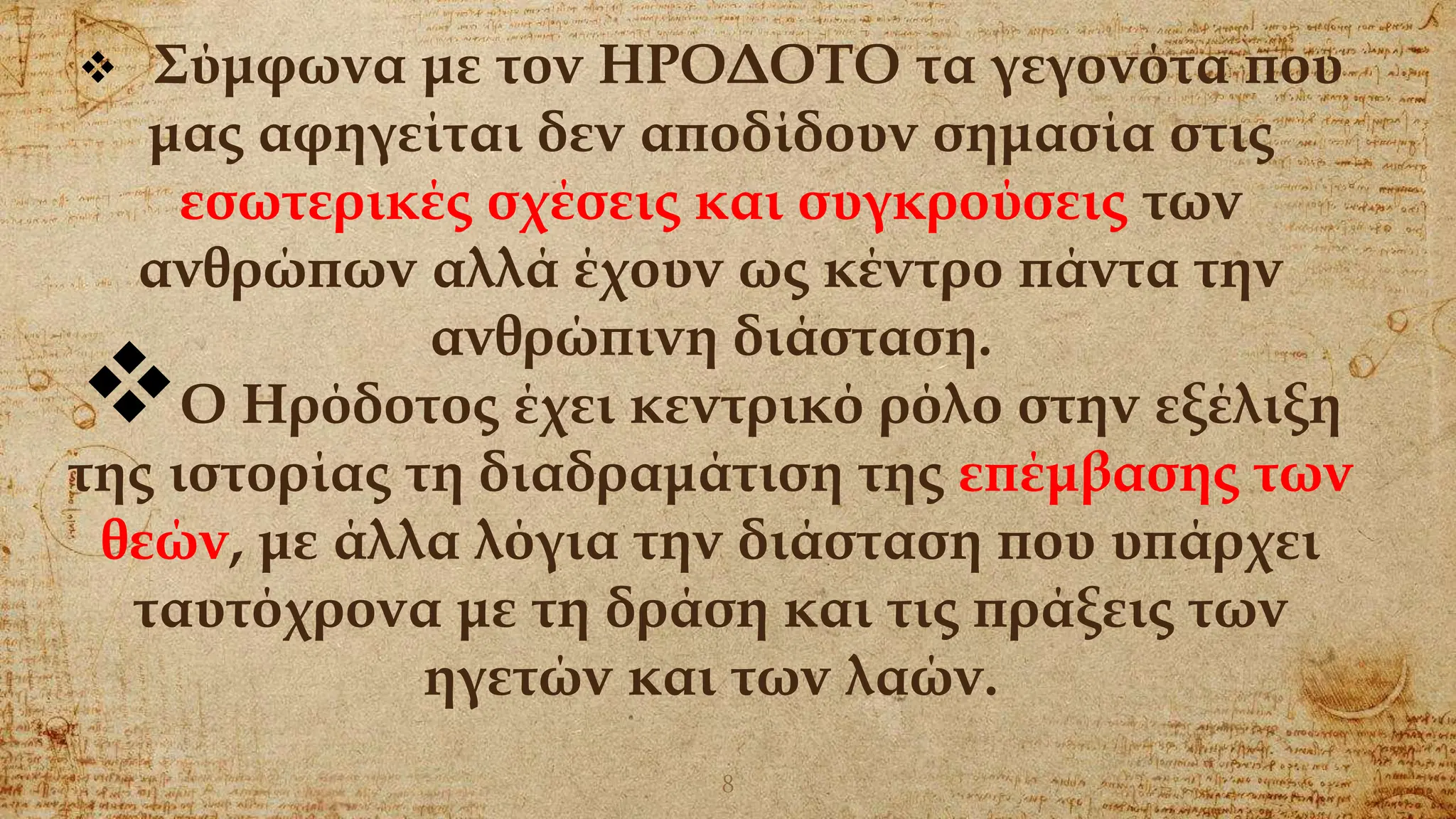 ΓΕΡΜΑΝΙΔΟΥ Δ. & Φ., ΗΡΟΔΟΤΟΣ - Η ιδεολογία του.pptx