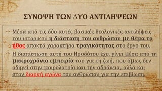 ΓΕΡΜΑΝΙΔΟΥ Δ. & Φ., ΗΡΟΔΟΤΟΣ - Η ιδεολογία του.pptx