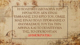ΓΕΡΜΑΝΙΔΟΥ Δ. & Φ., ΗΡΟΔΟΤΟΣ - Η ιδεολογία του.pptx